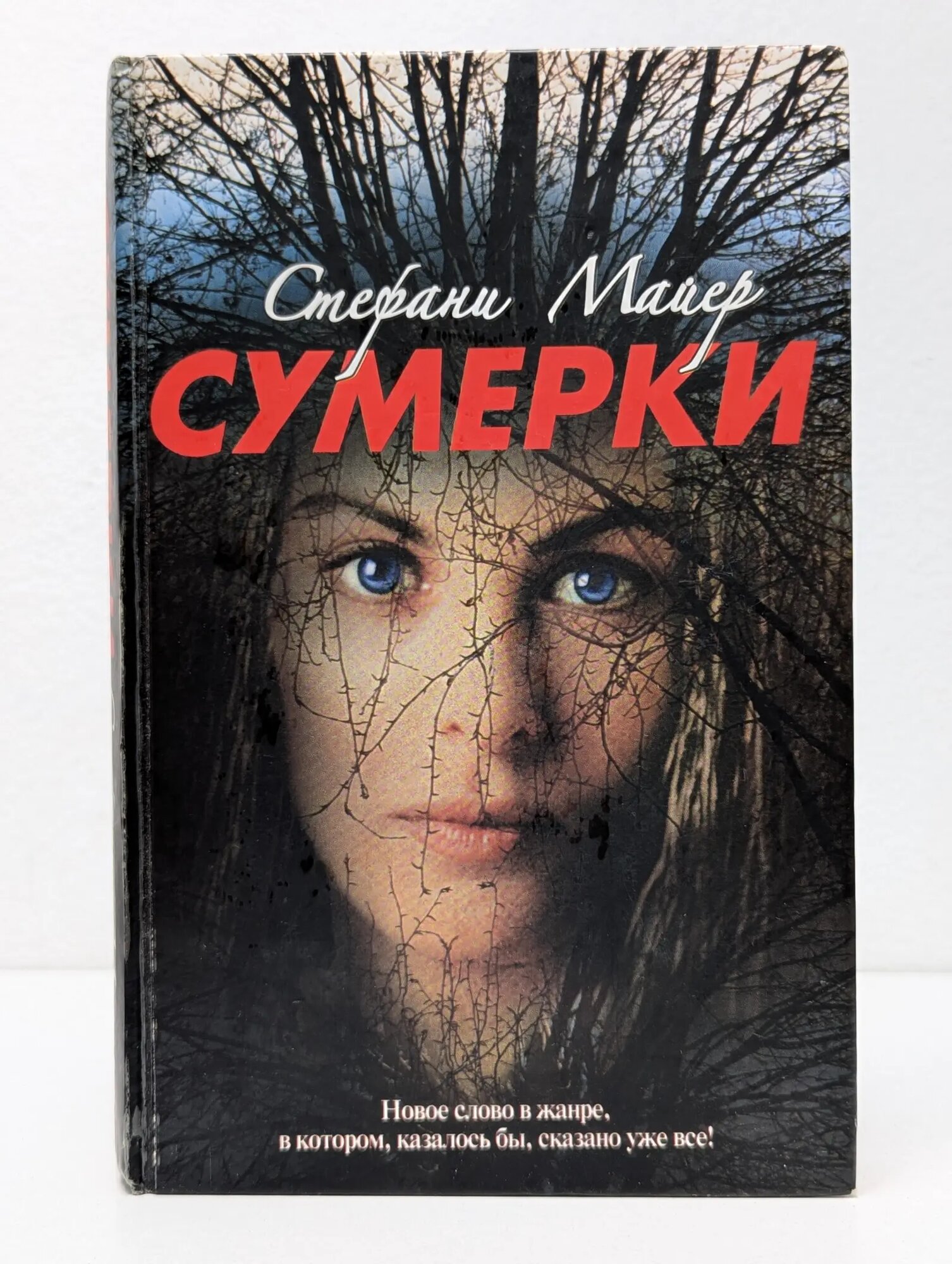 Сумерки Майер Стефани 2009