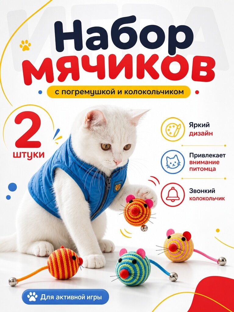 Интерактивная игрушка для кошек мышки мячики с колокольчиком