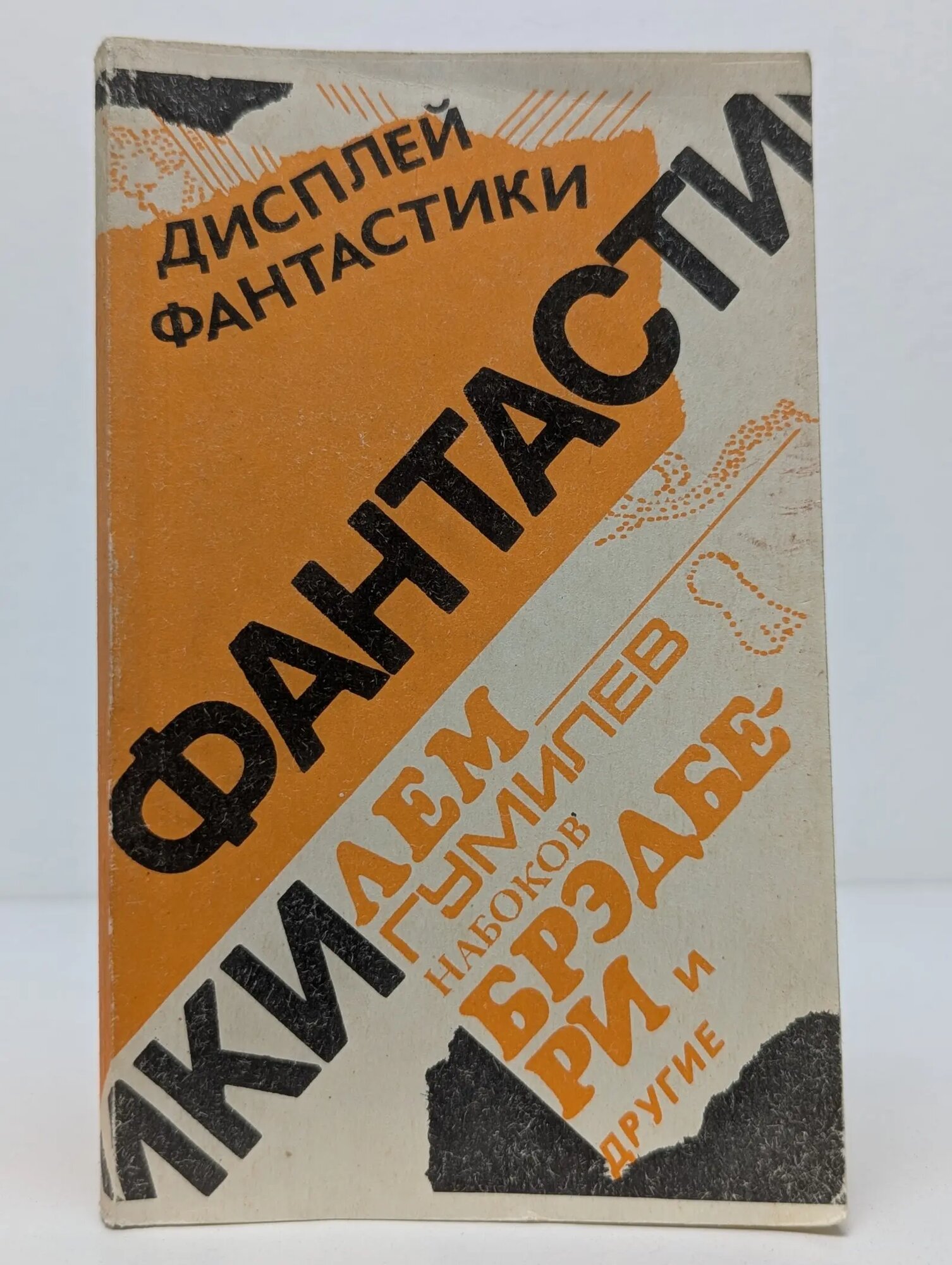 Дисплей фантастики Сборник 1990