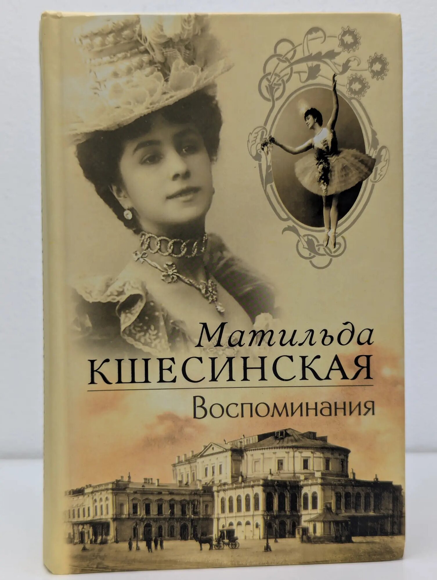 М. Кшесинская. Воспоминания Кшесинская Матильда Феликсовна 2005