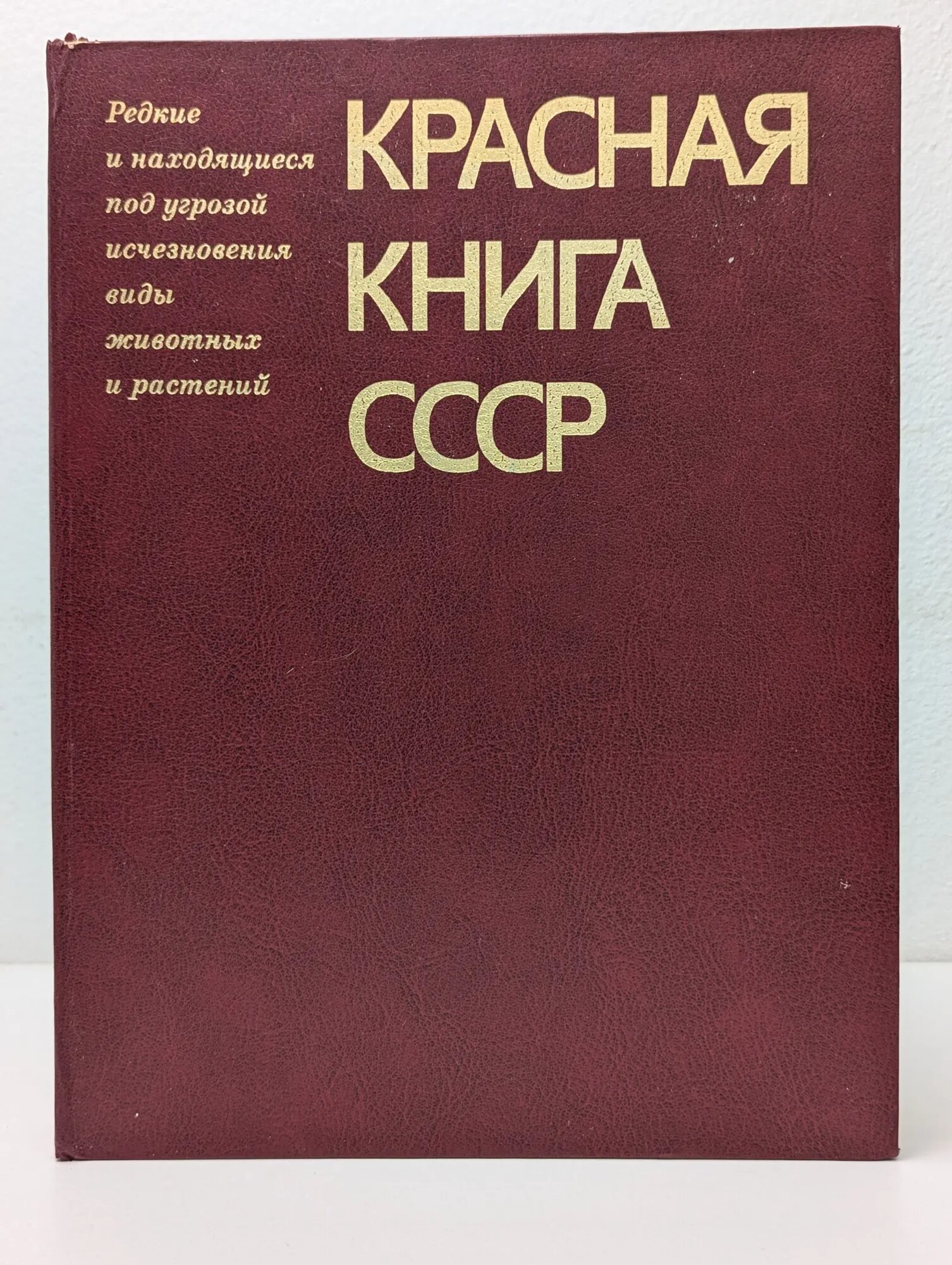 Красная книга СССР. Редкие и находящиеся под угрозой исчезновения виды животных и растений. В 2 томах. Том 2 Сборник 1984