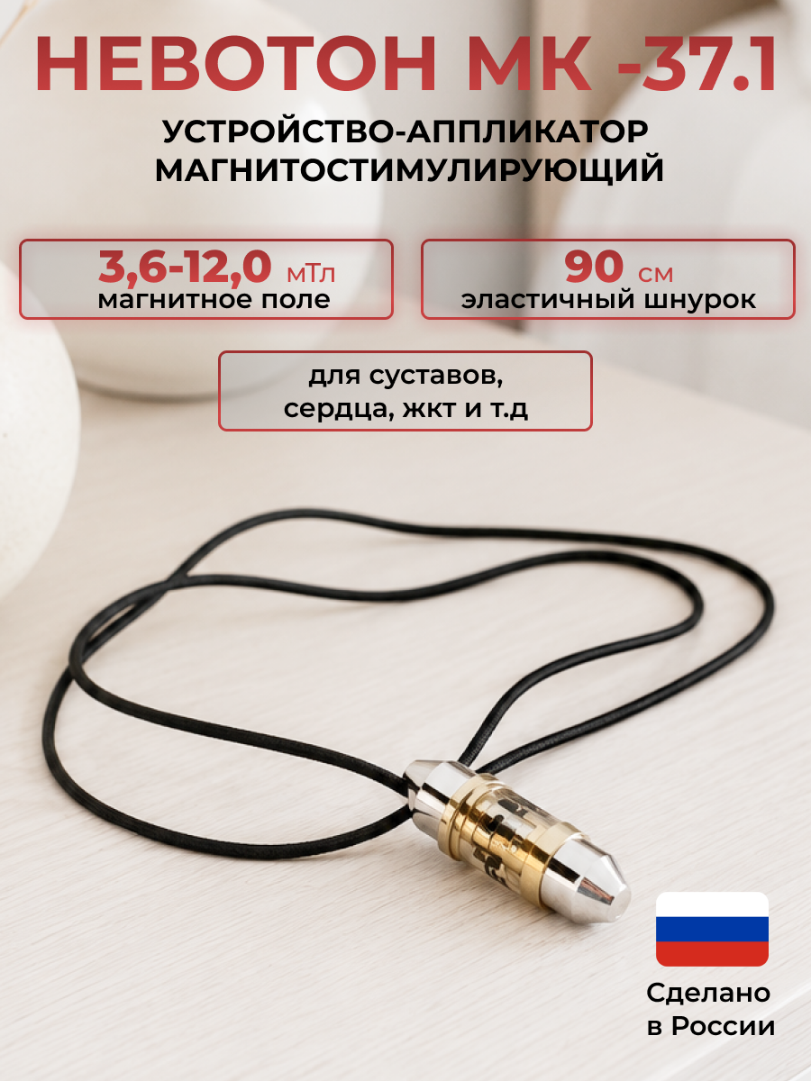 Устройство - аппликатор магнитостимулирующий "Невотон МК -37.1"