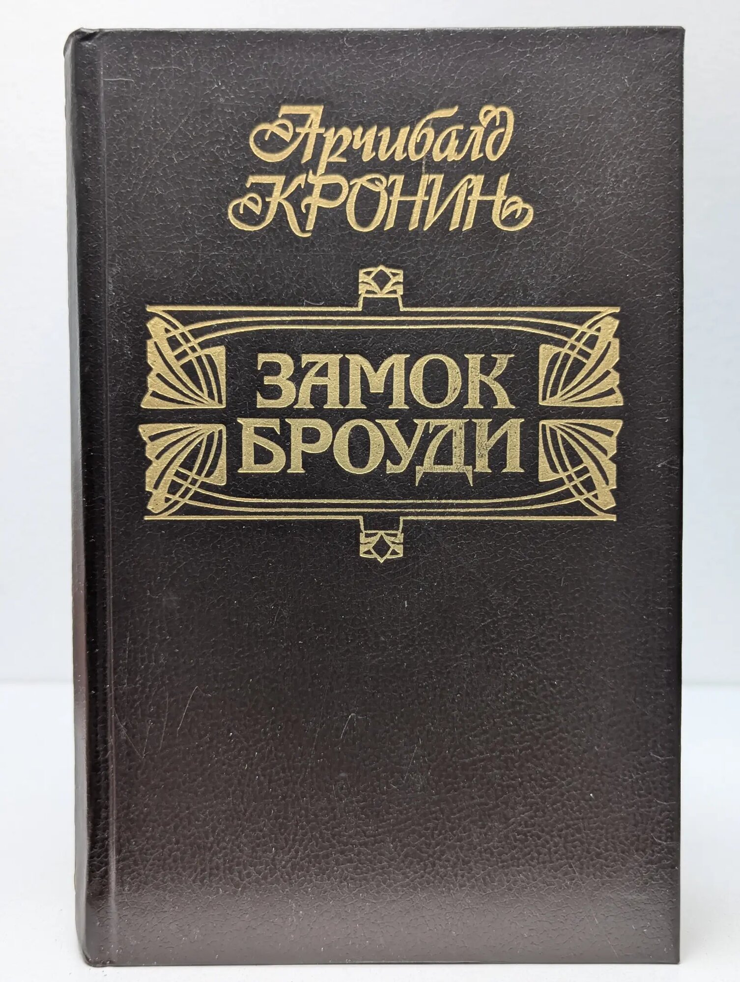Замок Броуди Кронин Арчибальд Джозеф 1993