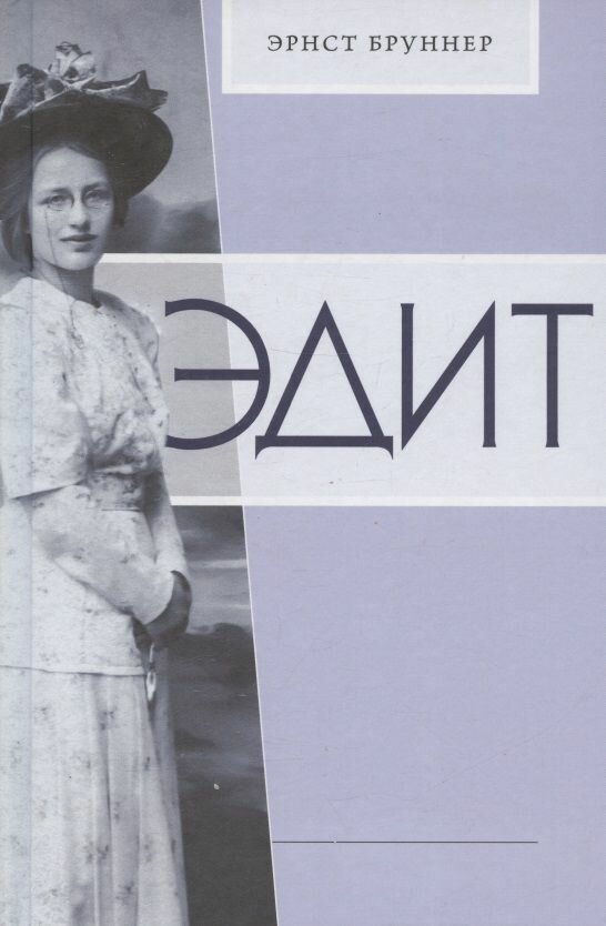 Эдит.