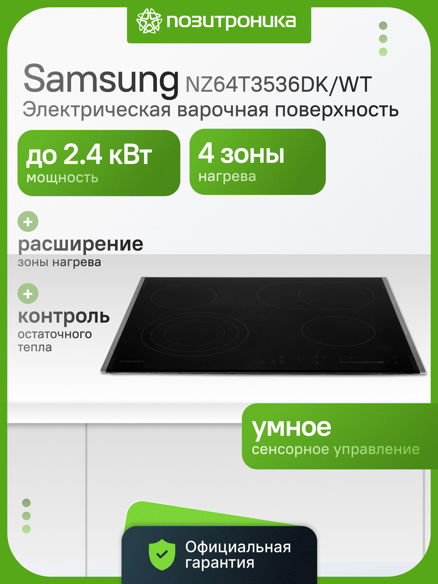 Варочная панель электрическая Samsung NZ64T3536DK/WT Hi-Light 4 конфорки стеклокерамика слайдерное управление черная