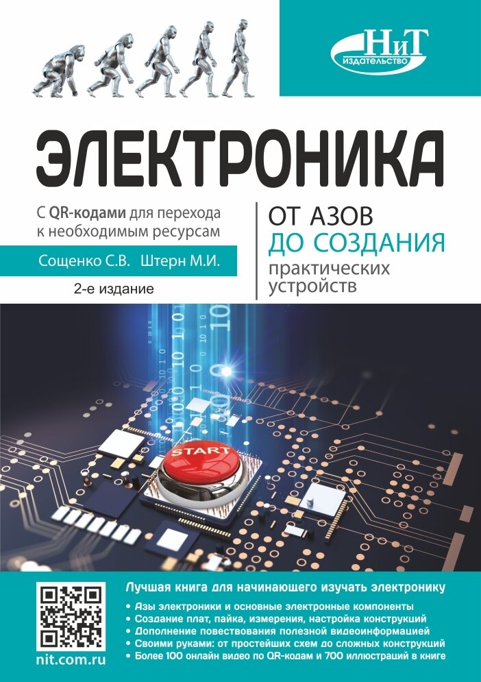 Электроника. От азов до создания практических устройств с QR-кодами для перехода к ресурсам, 2-е из