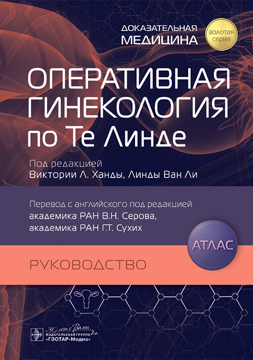 Оперативная гинекология по Те Линде : руководство, атлас / под ред. Виктории Л. Ханды, Линды Ван Ли