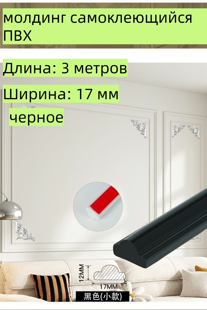 Молдинг для стен ПВХ молдинг самоклеющийся 5M черный