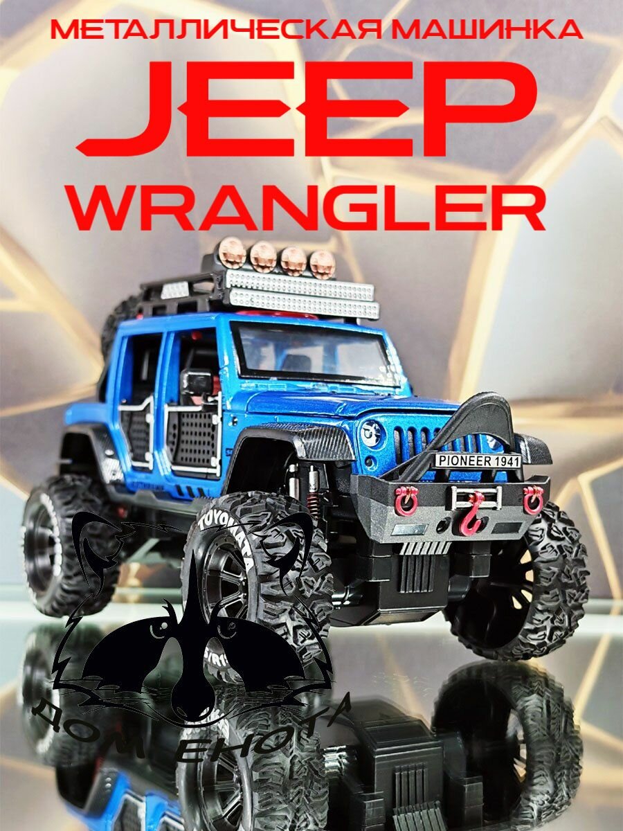 Металлическая машинка Jeep Wrangler Rubicon 4x4. Модель автомобиля Джип Ренглер Рубикон синий 19см. Инерционная игрушка коллекционная машина 1:24