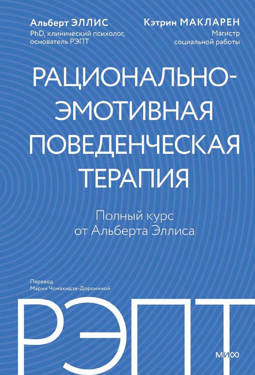 Рэпт: рационально-эмотивная поведенческая терапия. Полный курс от Альберта Эллиса. Эллис А, МакЛарен К.