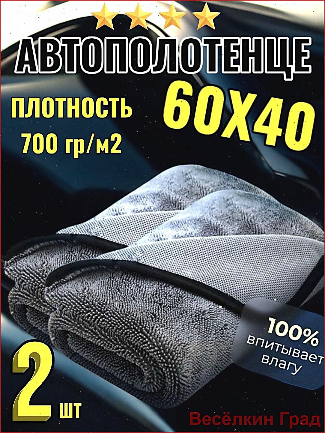 Автомобильные салфетки, микрофибра, серые, влаговпитывающие, комплект 2 шт