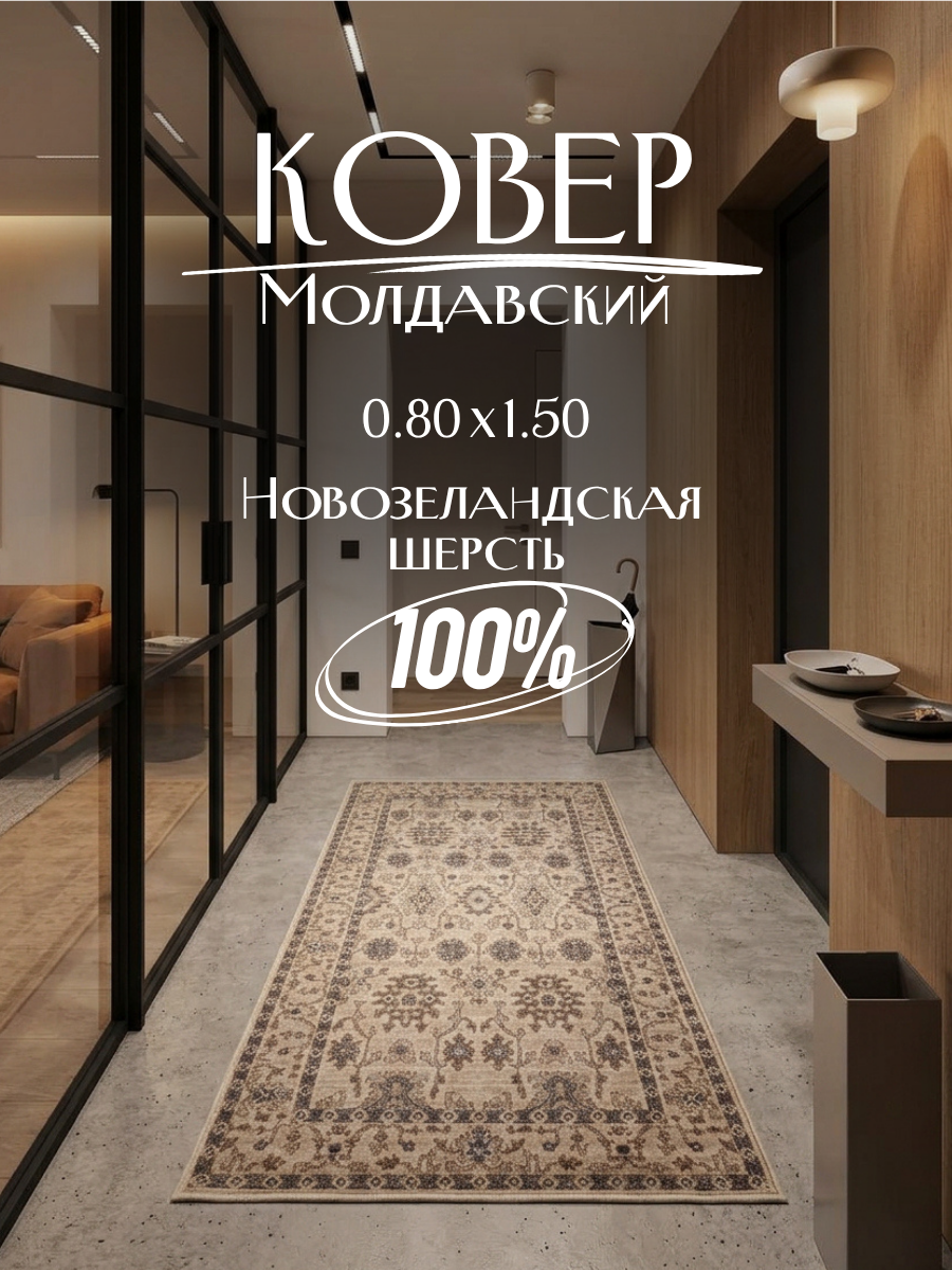 Шерстяной ковер на пол Moldabela Bella, прямоугольный, размер 0.8х1.5 м, производство Молдова