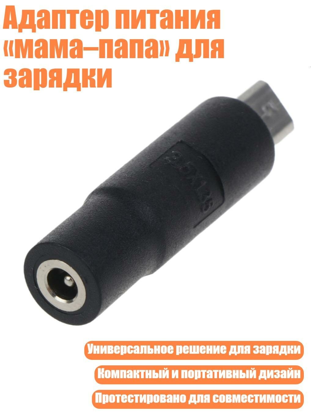 Адаптер питания «мама–папа» для зарядки, 3,5x1,35 мм
