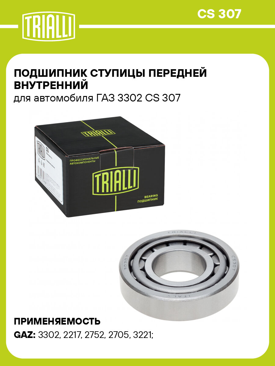 Подшипник ступицы передней внутренний для автомобиля ГАЗ 3302 CS 307 TRIALLI