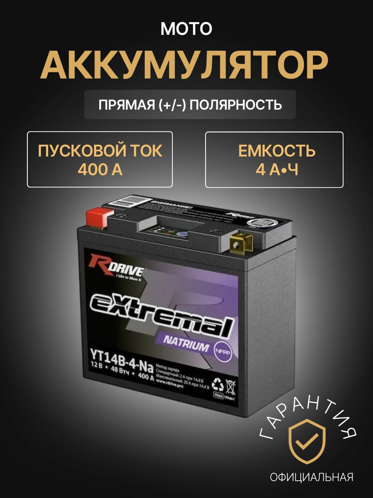 Аккумулятор для мототехники RDrive eXtremal Natrium YT14B-4-Na 12В 4Ач 400А, Прямая полярность