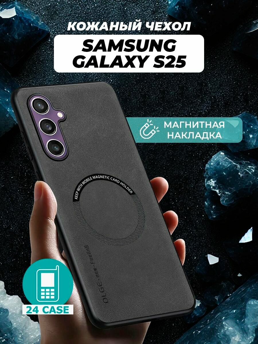 Чехол на Samsung Galaxy S25 MagSafe на Самсунг s25, Самсунг галакси с 25 защитная кожаная накладка с магнитом (серый)