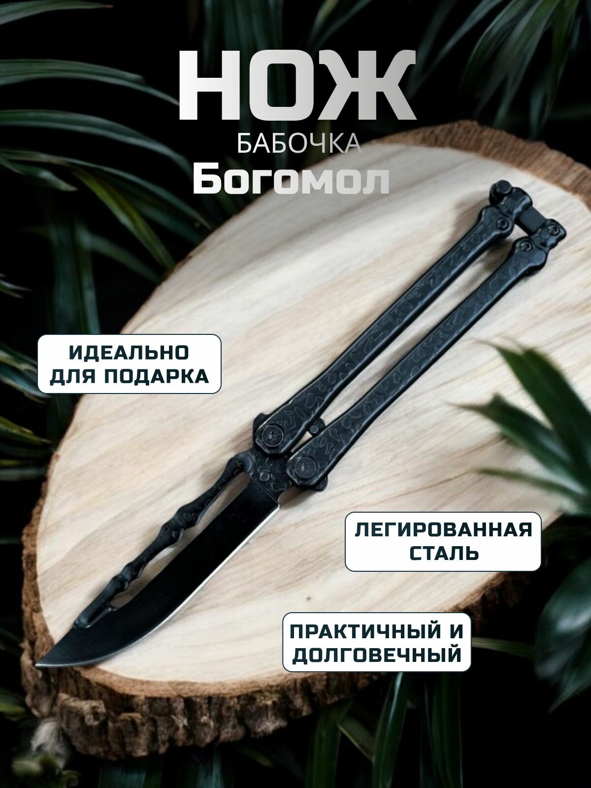 Нож бабочка Богомол тренировочный, легированная сталь, 205 мм