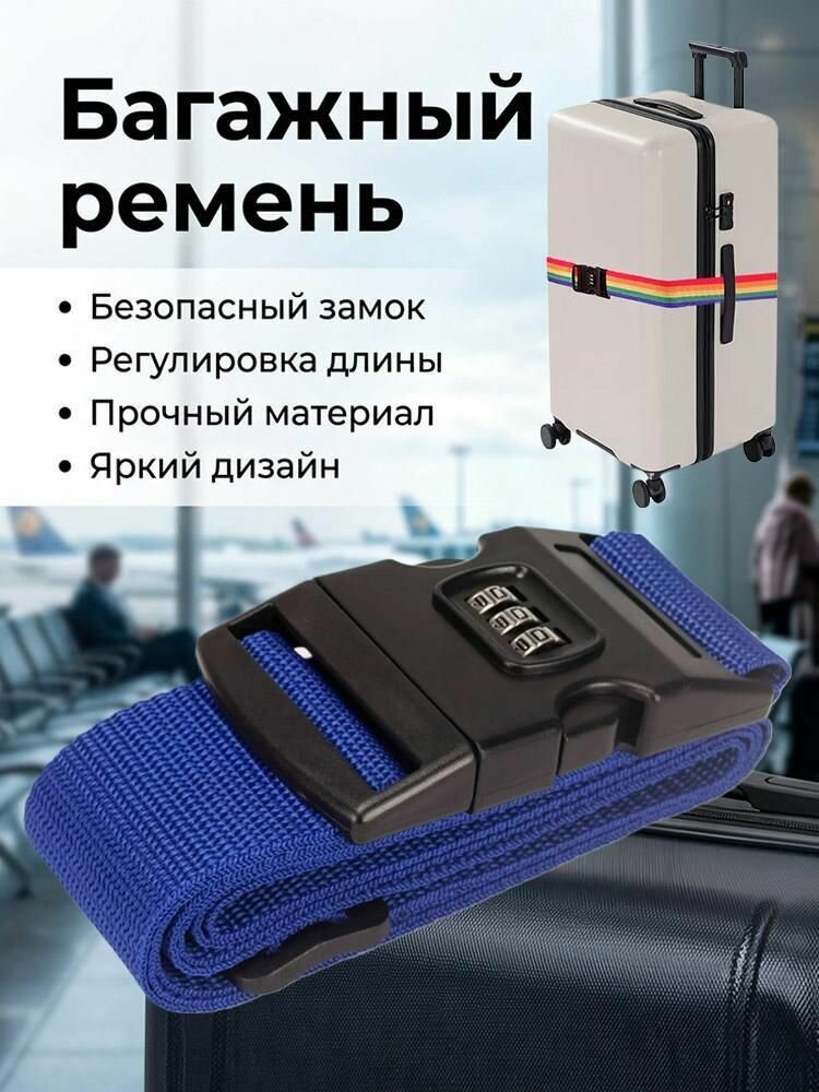 Цветные ремни для чемоданов с кодовыми замками,2M