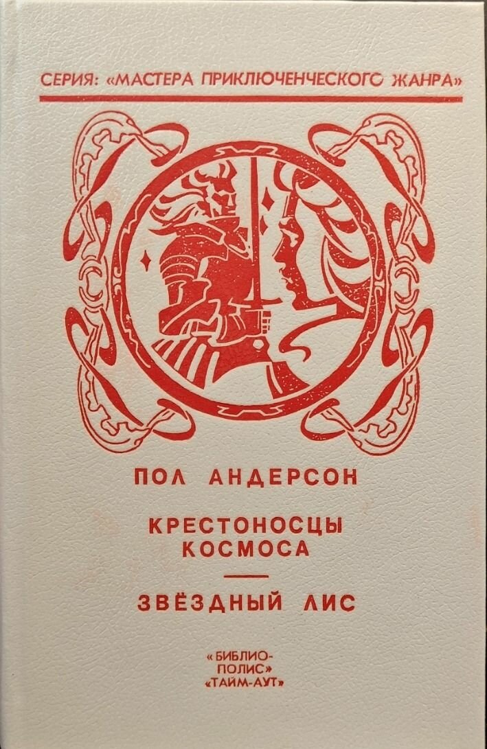 Пол Андерсон. Крестоносцы космоса. Звездный лис. Андерсон Пол Уильям. Библиополис. 1992. Твёрдый переплёт. 400 стр