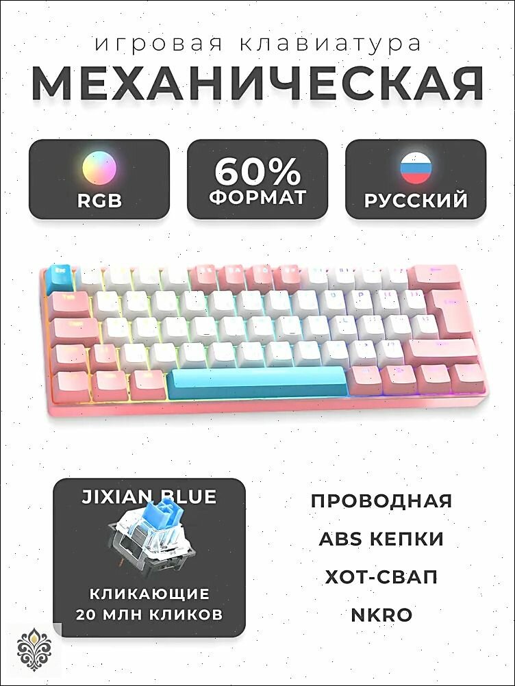 Клавиатура механическая 60% игровая с подсветкой T60, розовая