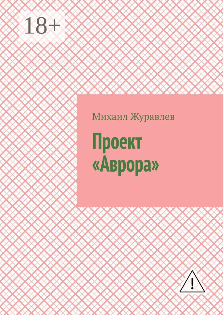 Проект «Аврора»