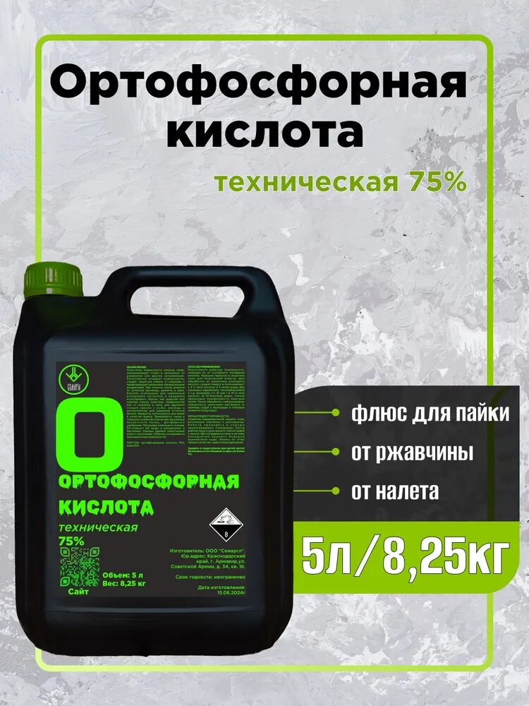 Ортофосфорная кислота 75% 5л (8,25кг) Против ржавчины, известкового налета