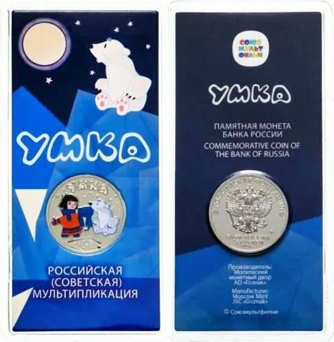 Монета 25 рублей 2021, Российская (советская) мультипликация, Умка, цветная, в блистере