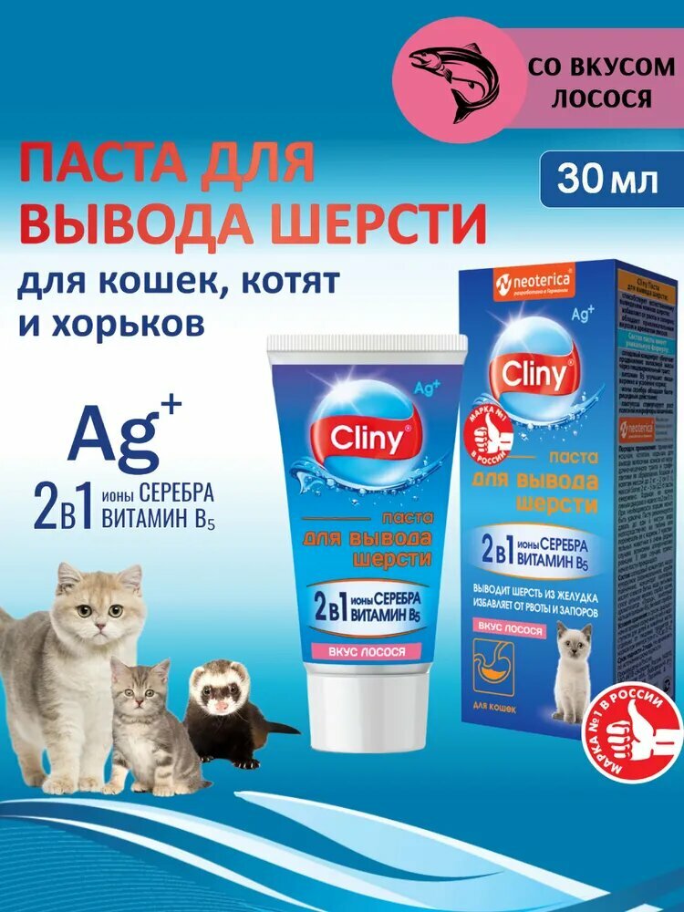 Паста для вывода шерсти кошек и хорьков со вкусом лосося Cliny 30 мл