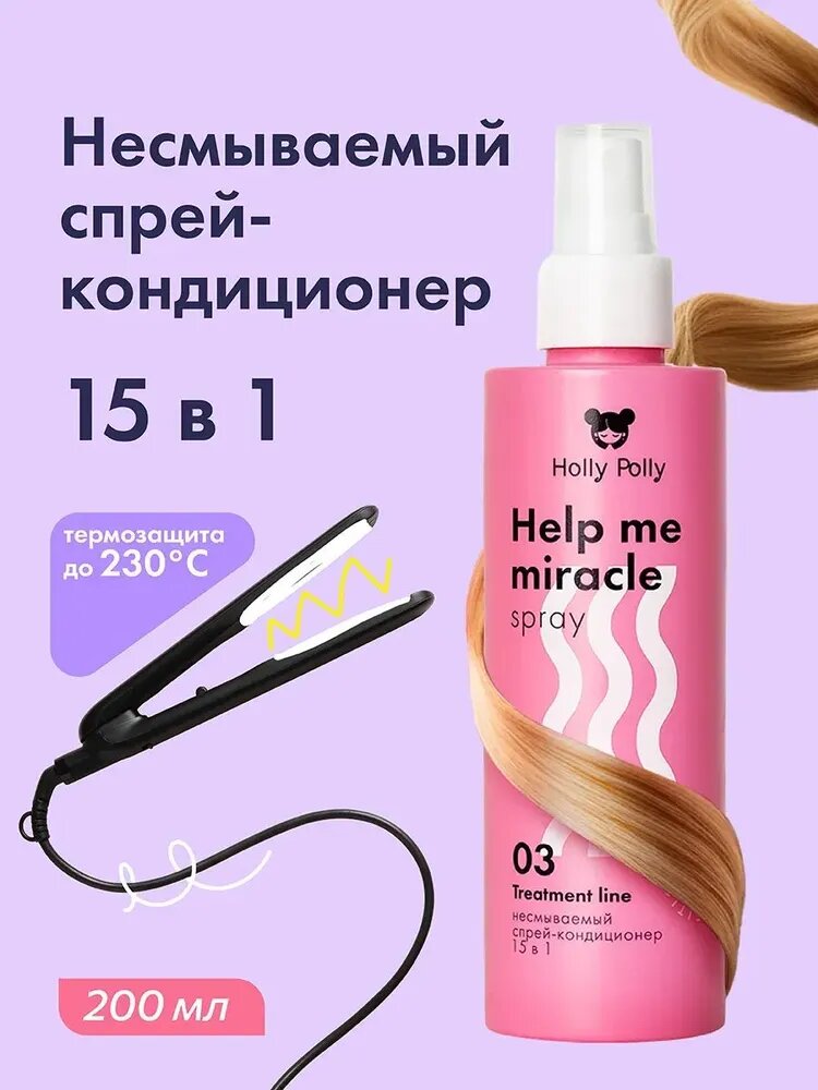 Holly Polly Несмываемый спрей-кондиционер 15в1 Help Me Miracle Spray 200 мл