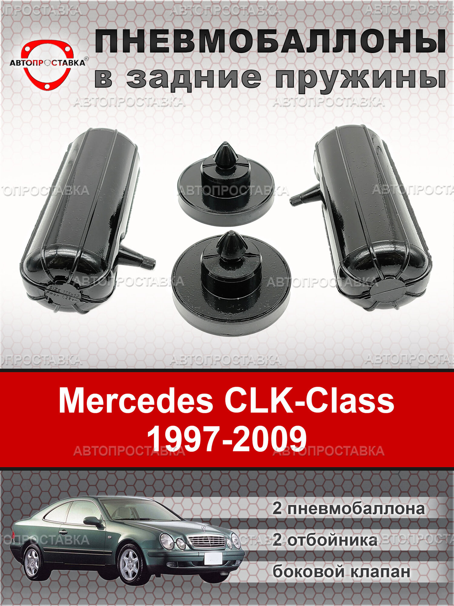 Пневмобаллоны в пружины Mercedes CLK-Class (1997-2009) / Пневмоподушки в задние пружины