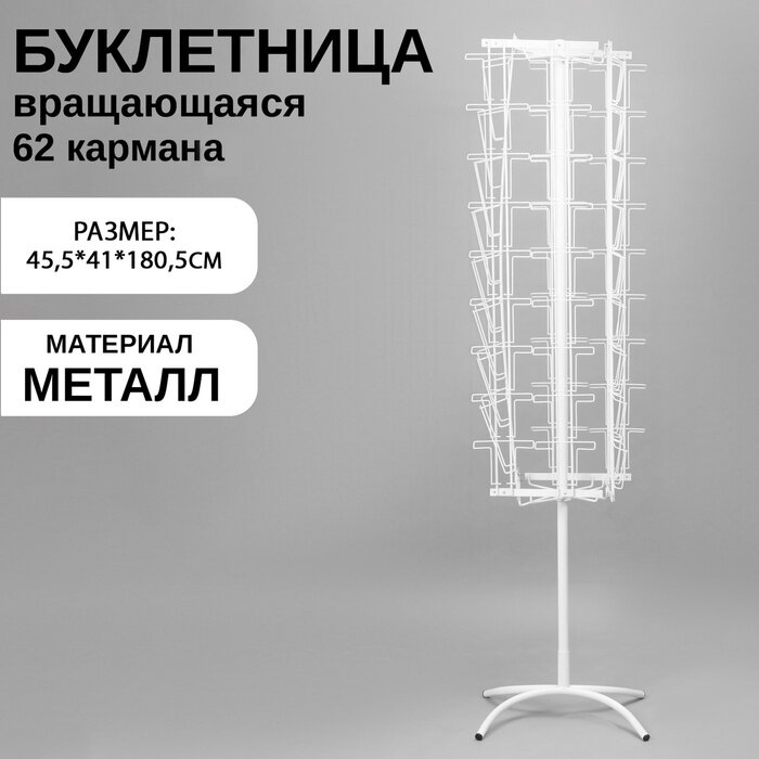 Буклетница вращающаяся для печатной продукции, 62 кармана (8 А4, 54 А5 +А 6), 45.5×41×180.5 см, цвет белый