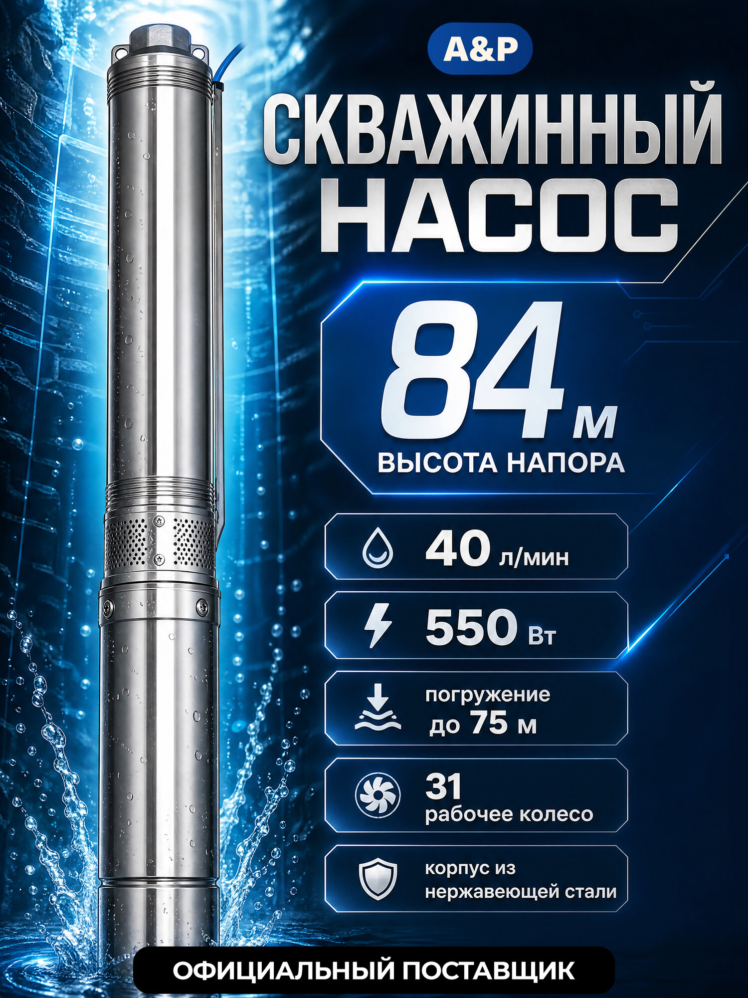 Насос скважинный центробежный AGELESS-2.5-1500/52-2/31-A A&P (550 Вт, 2,4 м3/ч, 84м, 2,5\" / 6,35 см) (AP01A16)