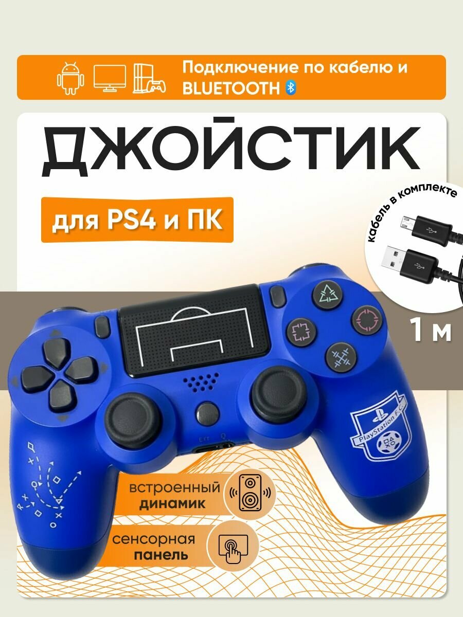 Беспроводной геймпад для игровой приставки PS4 Футбол синий + кабель 1 метр / Джойстик для ПК / Контроллер для ТВ приставки