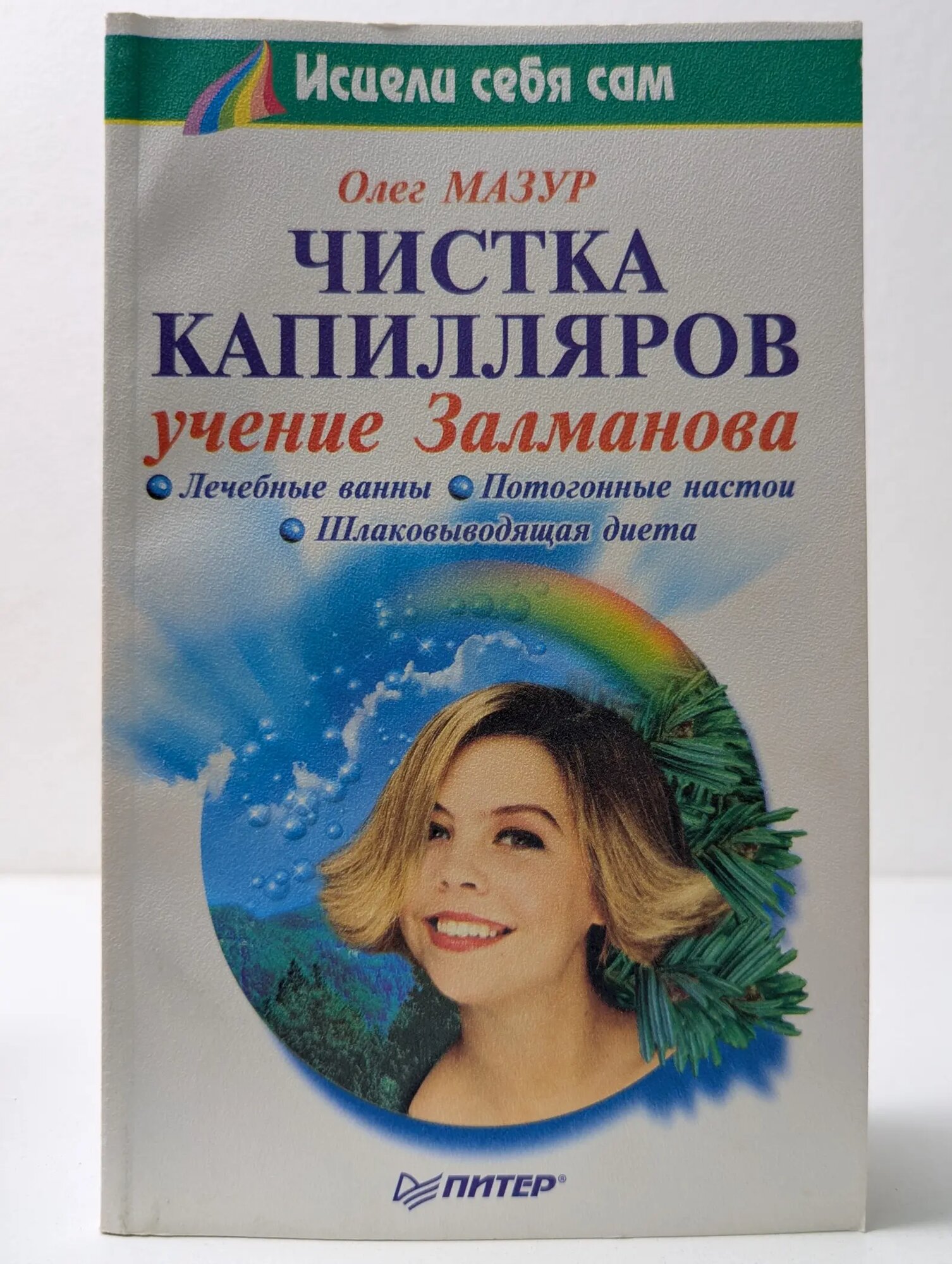 Исцели себя сам. Чистка капилляров: учение Залманова Мазур Олег Анатольевич 2000