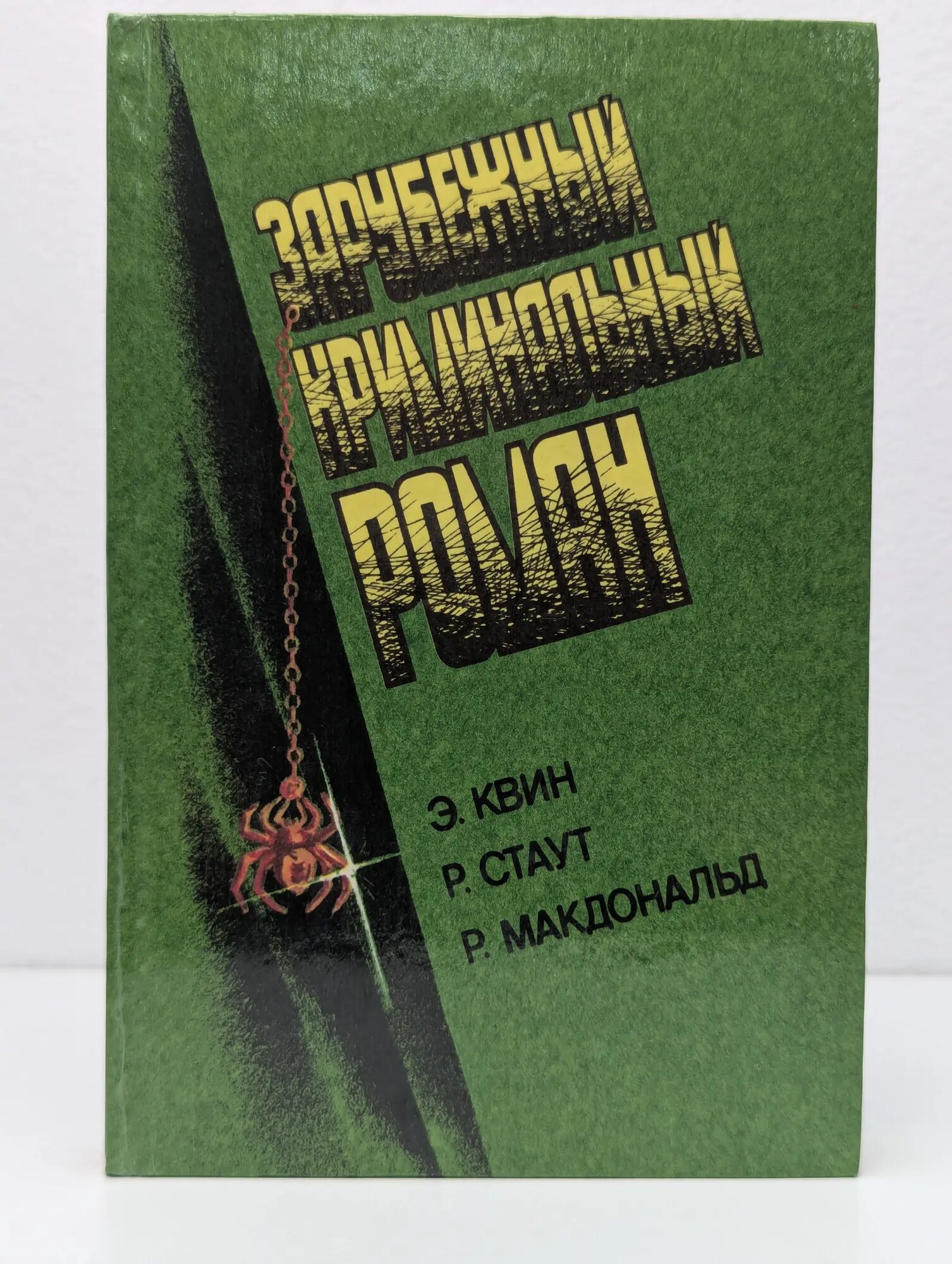 Зарубежный криминальный роман Квин Элери, Стаут Рекс, Макдональд Росс 1993