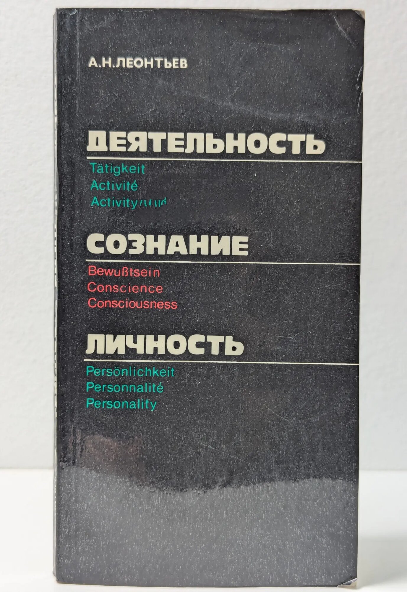 Деятельность. Сознание. Личность Леонтьев Алексей Николаевич 1975