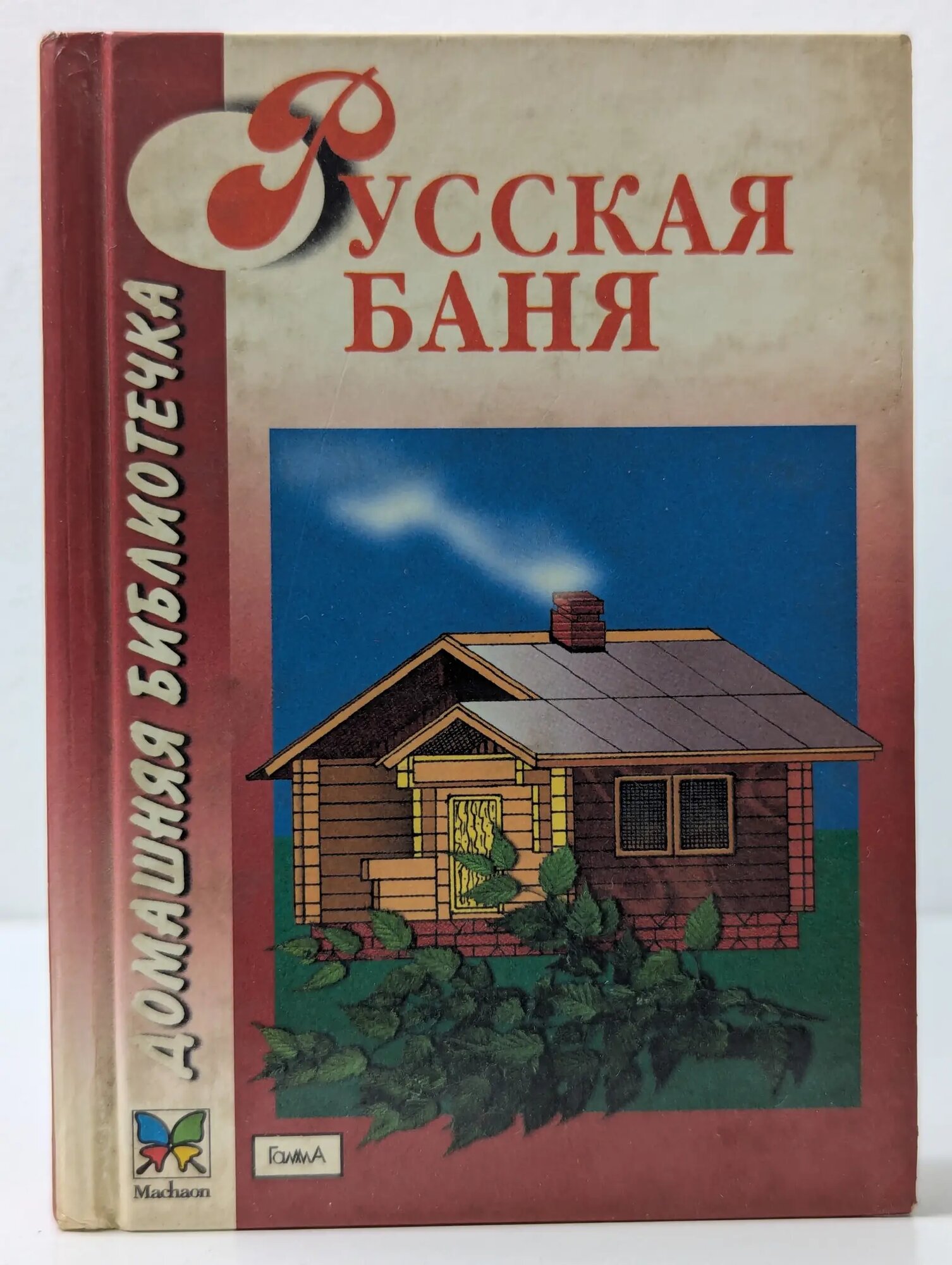 Домашняя библиотечка. Русская баня Могильный Николай Петрович (сост.) 2000