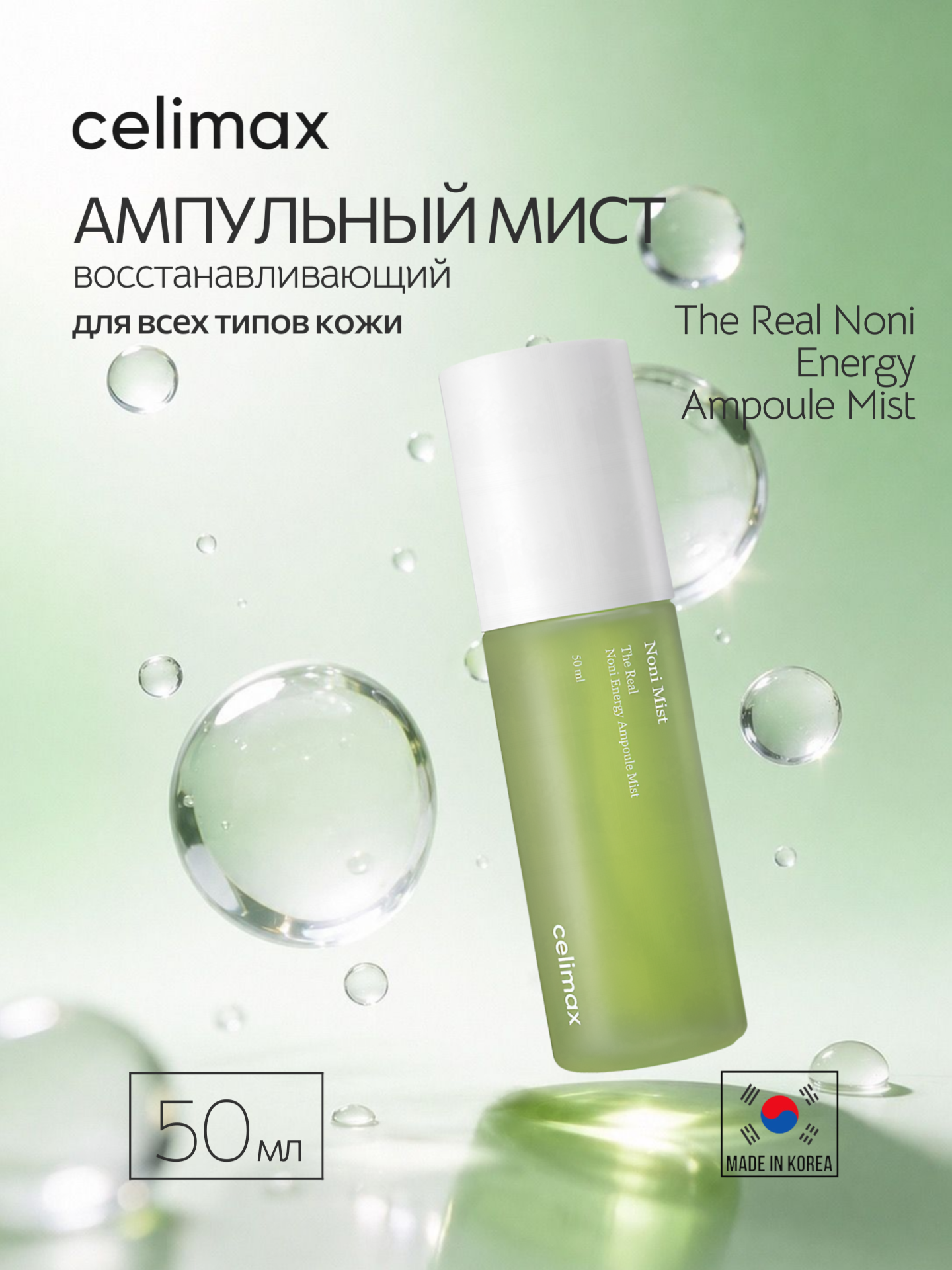Восстанавливающий ампульный мист с экстрактом нони Celimax The Real Noni Energy Ampoule Mist, 50 мл