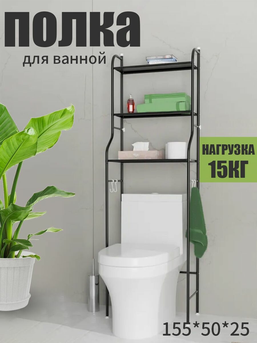 Полка для ванной комнаты стеллаж над унитазом