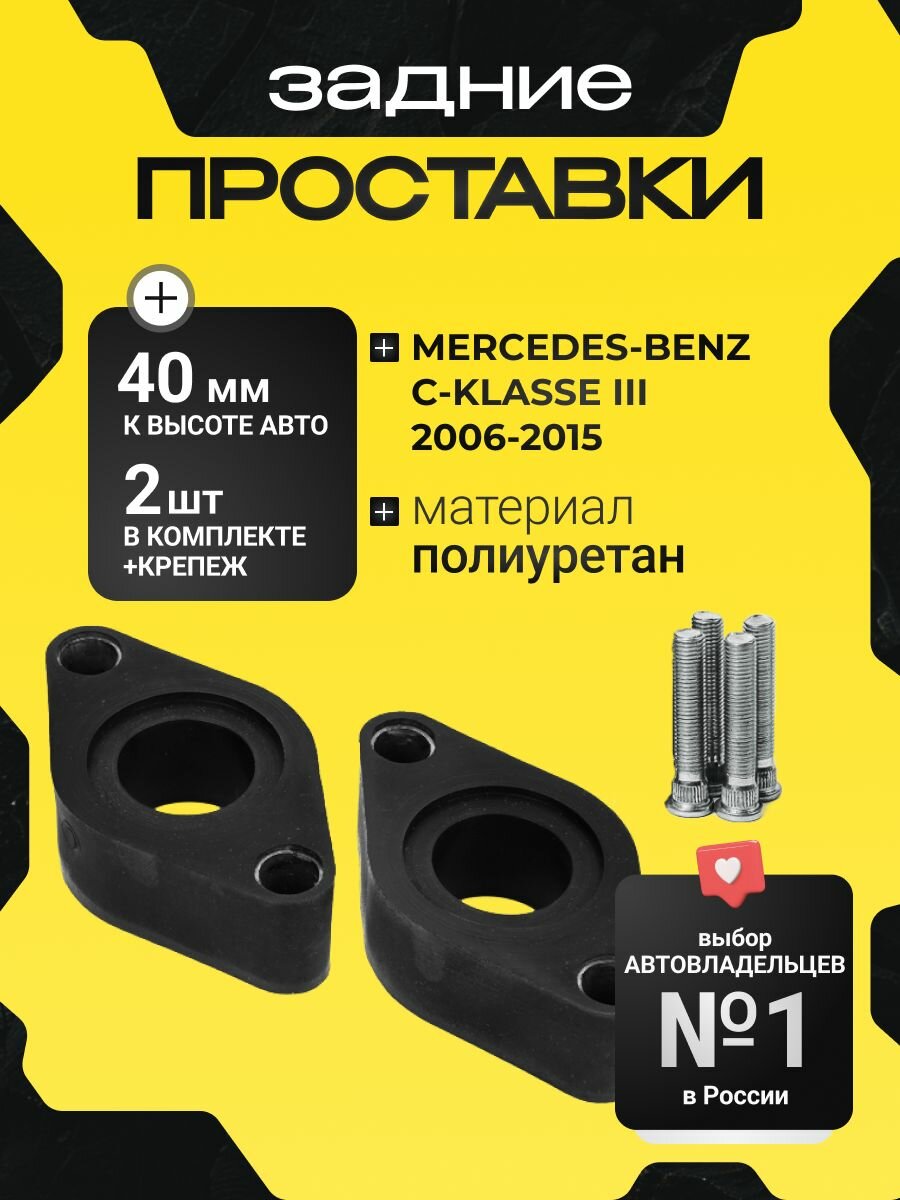 Проставки опор задних амортизаторов Mercedes-Benz C-klasse III (W204/S204/C204) 2006-2015 - полиуретан 40 мм,2шт, Clearance plus