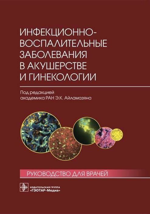 Инфекционно-воспалительные заболевания в акушерстве и гинекологии. Айламазян