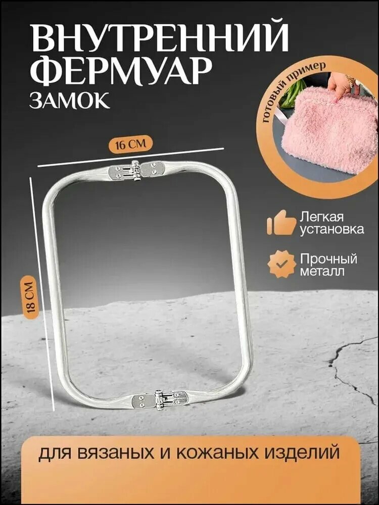 Внутренний фермуар пришивной для сумки 18 см