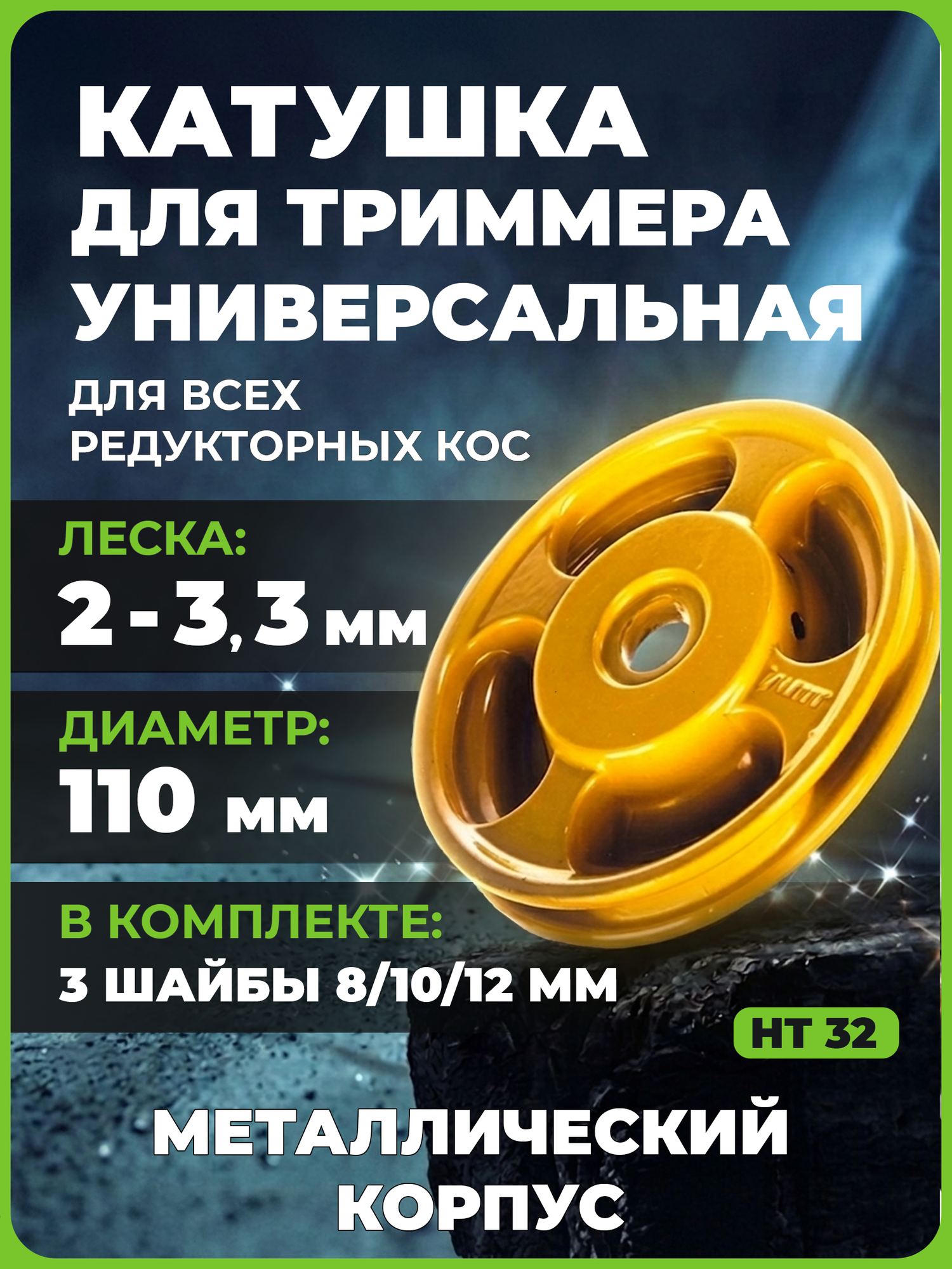 Катушка для триммера универсальная. HT32 Champion.