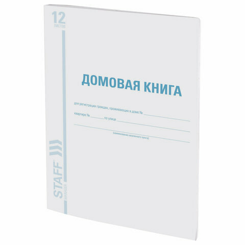 15 шт. Домовая книга (поквартирная), форма № 11, 12 л, картон, офсет, А4 (200х290 мм), STAFF, 130192