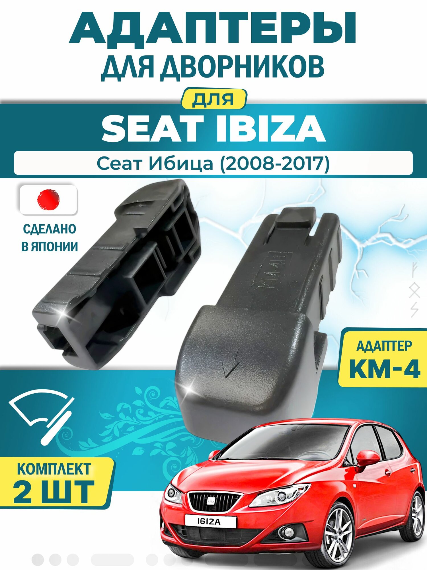 Адаптеры щеток стеклоочистителя для Seat Ibiza (6J) (2008-2017) / Сеат Ибица / Крепление Push button (Кнопка 19мм) (KM-4) LYNX (Япония)