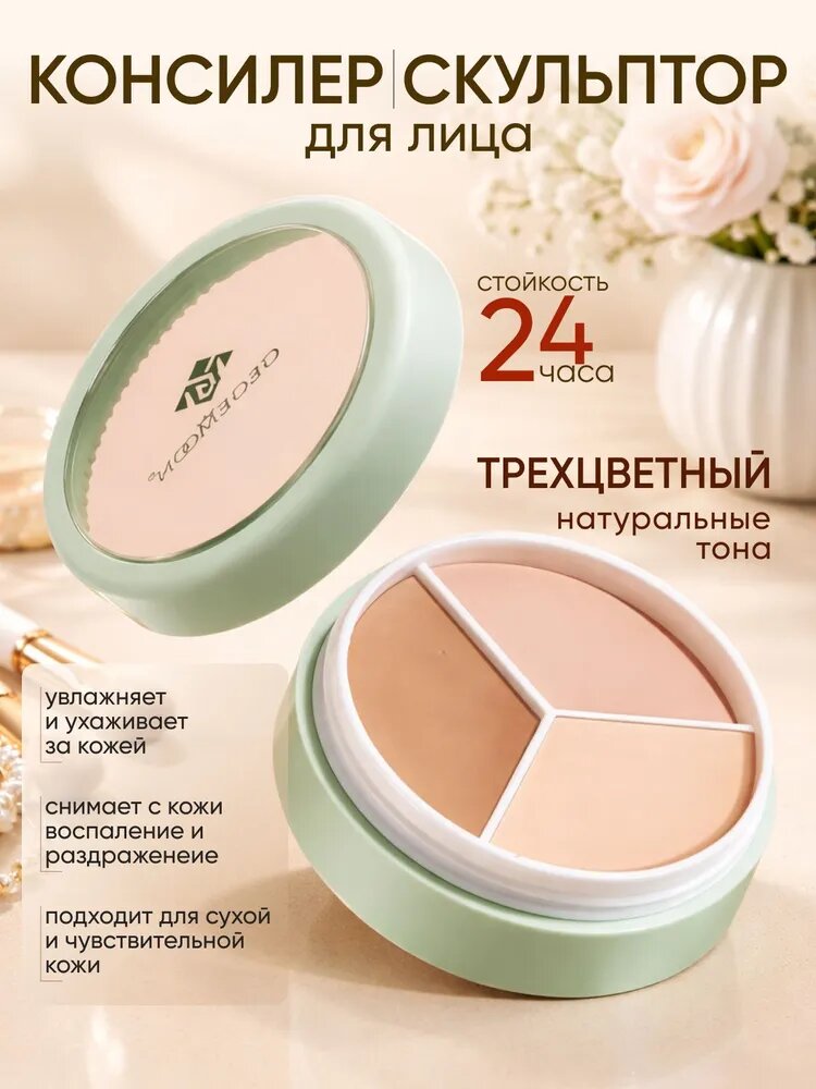 Консилер трехцветный/ контуринг для лица/ корректор