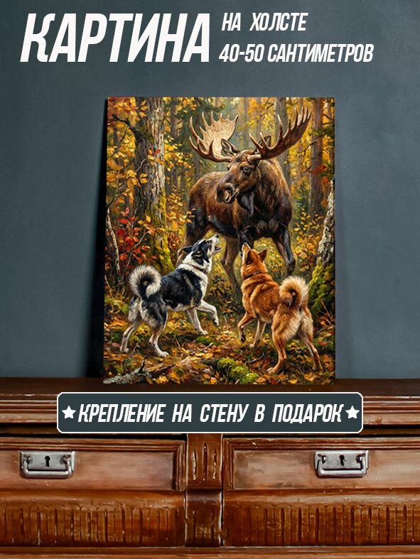 Картина охота на лося с двумя сибирскими лайками на фоне осеннего леса 40х50см