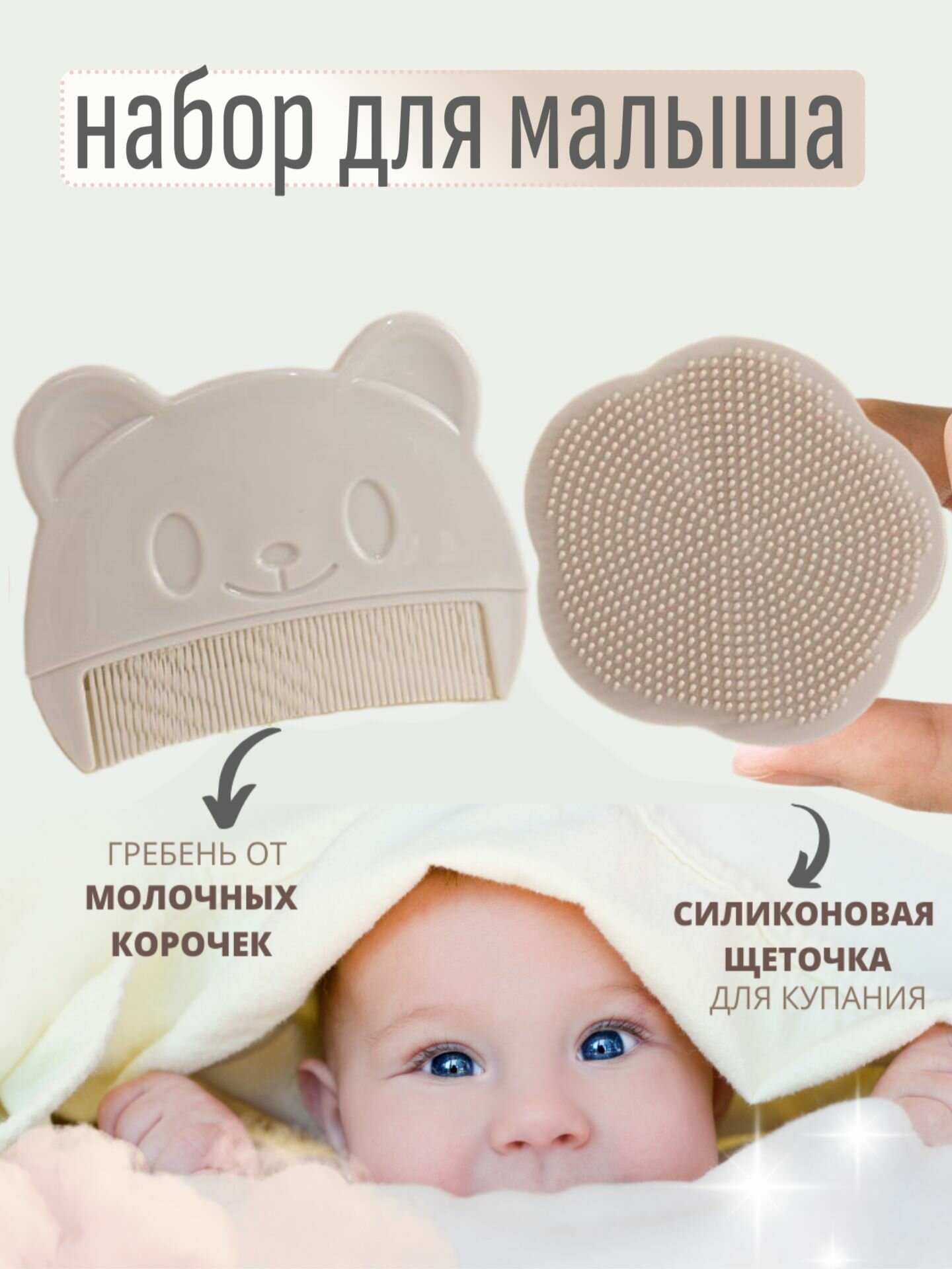 Расческа и щеточка от молочных корочек для младенцев и новорожденных детей