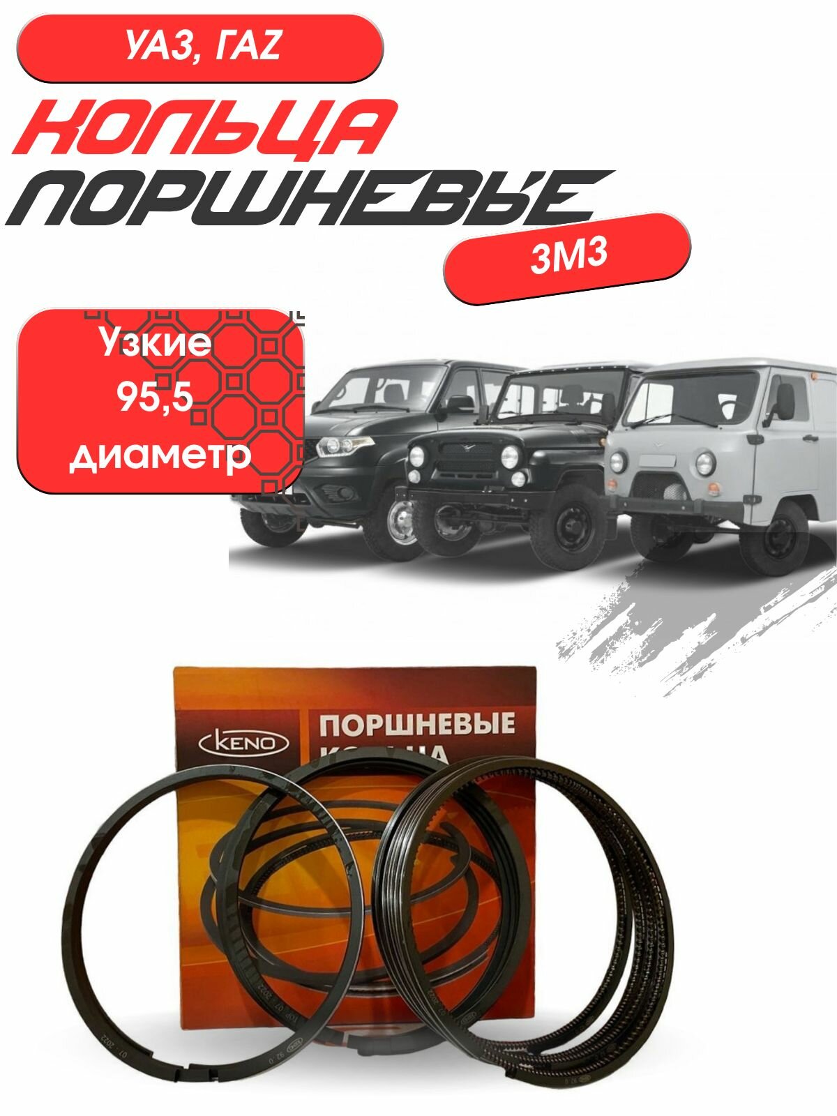 Кольца поршневые 95,5 (узкие) Tanaki