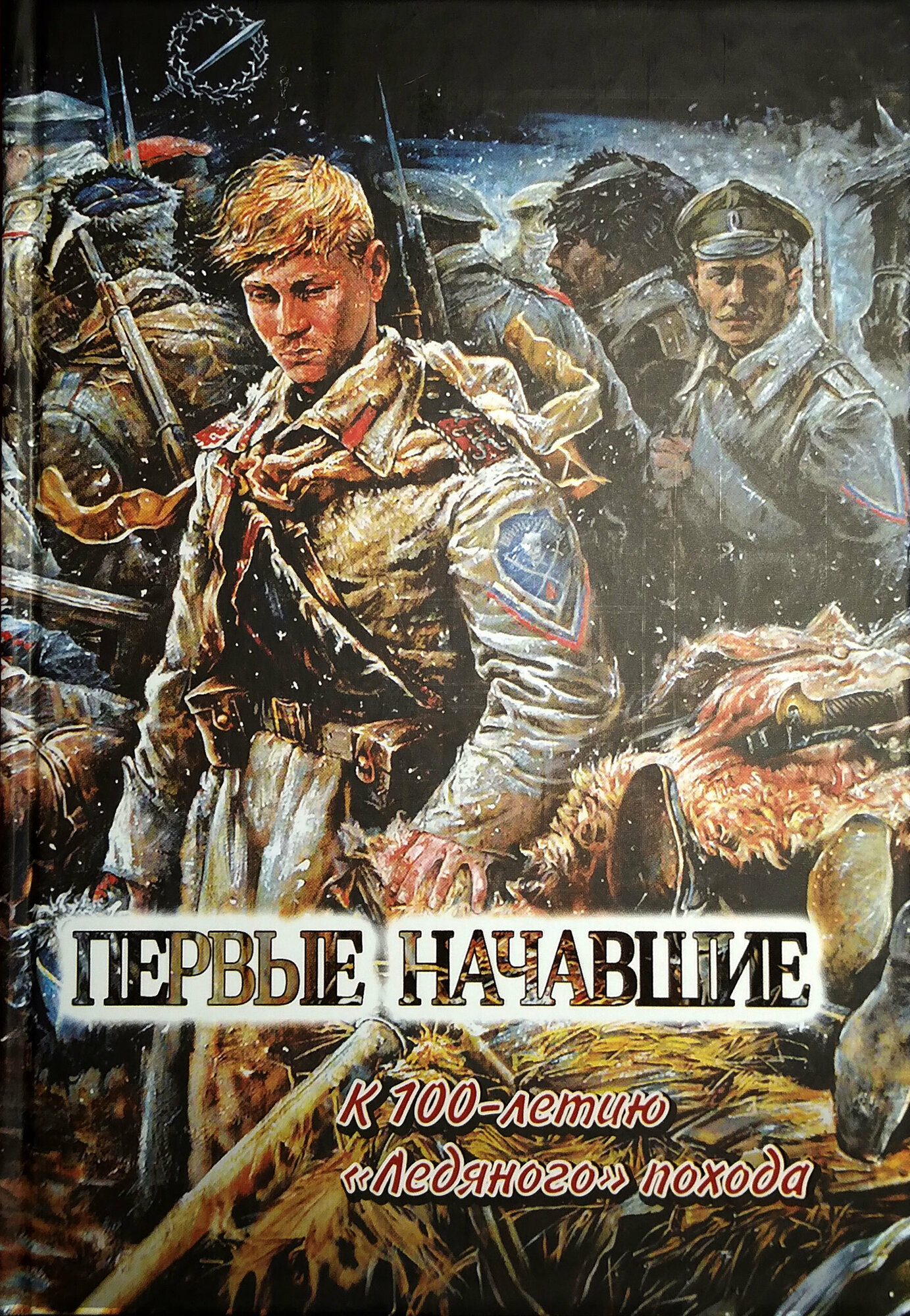 Первые начавшие. К столетию Первого Кубанского ("Ледяного") похода